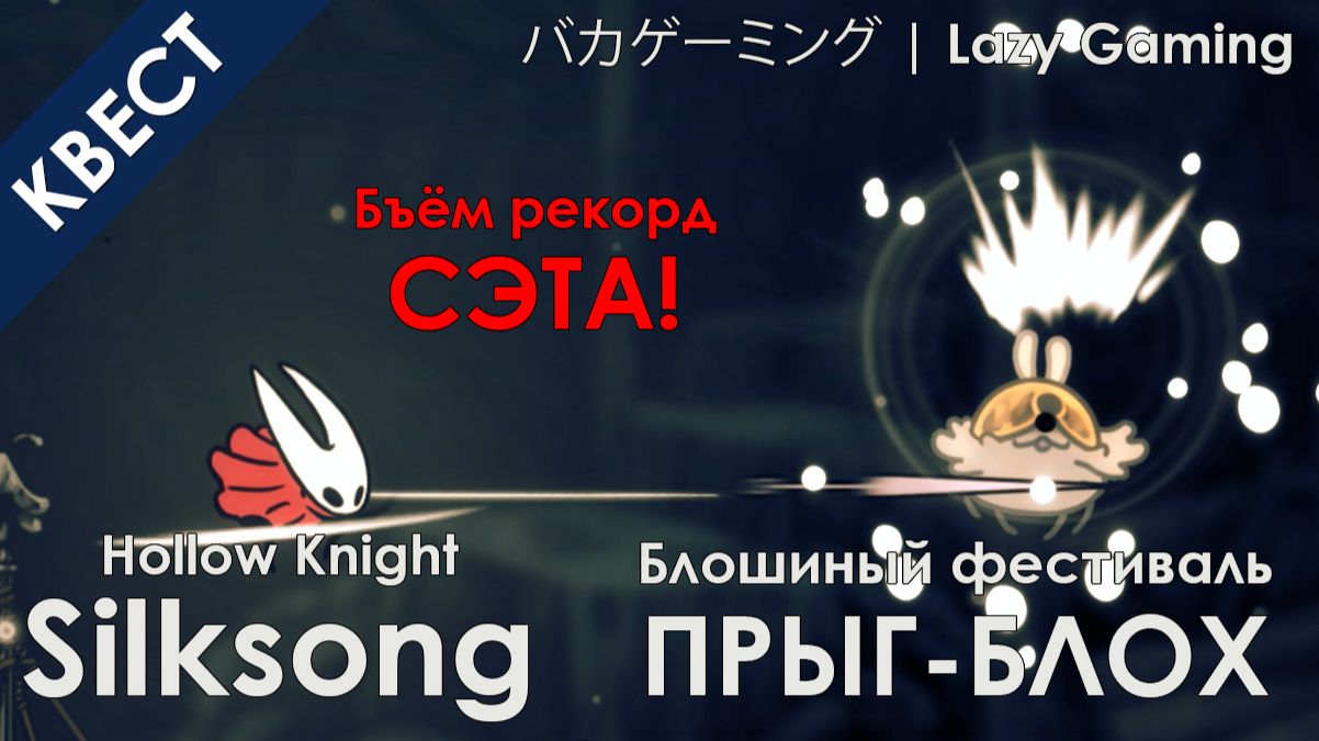 Hollow Knight Silksong - Блошиный фестиваль, победа над Сэтом - Прыг Блох
