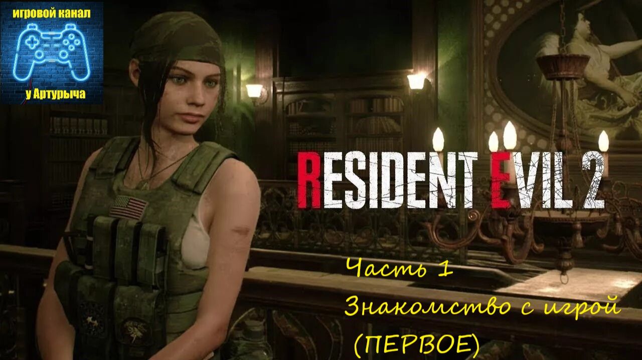 ПЕРВОЕ ЗНАКОМСТВО С ИГРОЙ Resident Evil 2 Remake #1