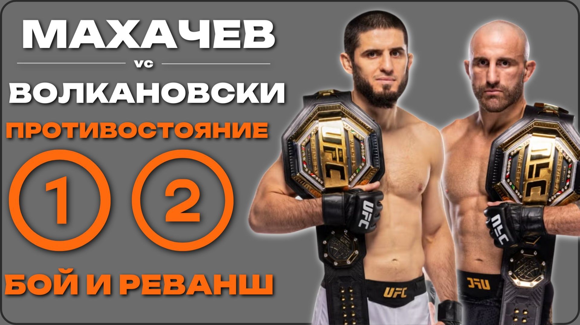 MAKHACHEV vs. VOLKANOVSKI / ДВА БОЯ без пауз и рекламы. HD качество