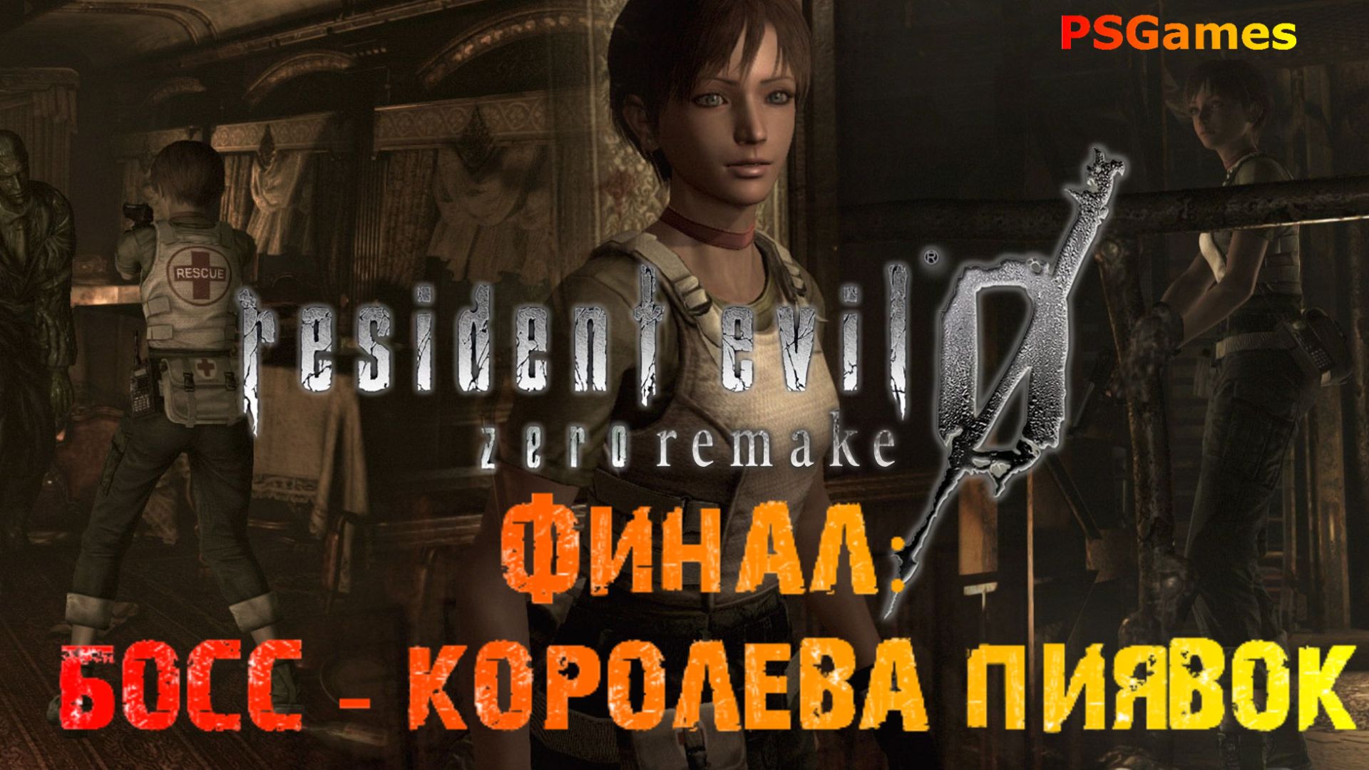 Resident Evil 0 hd remaster. ФИНАЛ: Босс - Королева пиявок.