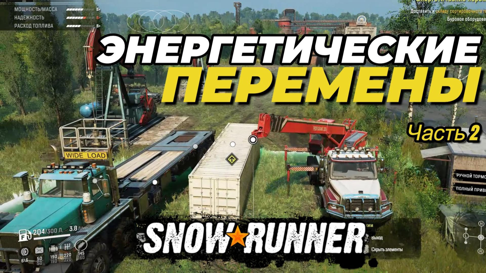 SnowRunner. ПАШНИ. Энергетические перемены. Часть 2