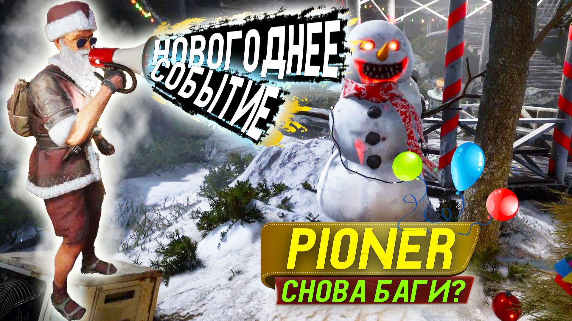 PIONER | Новогоднее событие - ОБЗОР