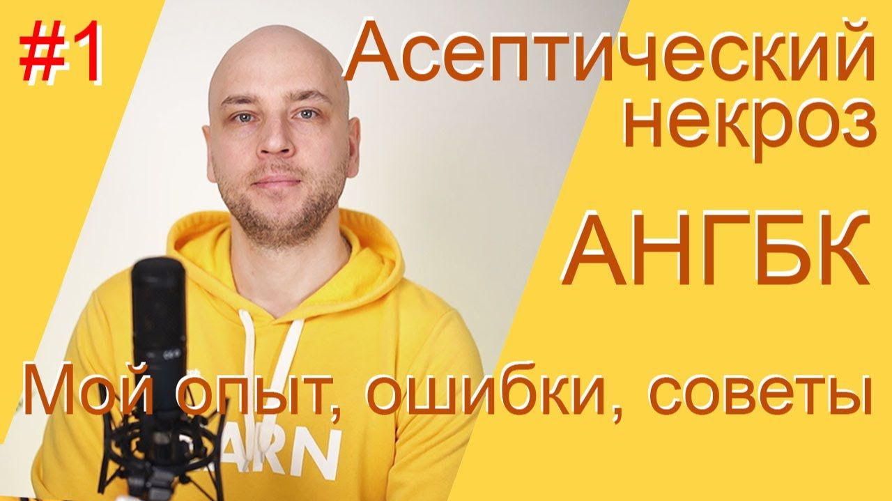 Асептический Некроз, моя история заболевания, Симптомы, Лечение и Советы