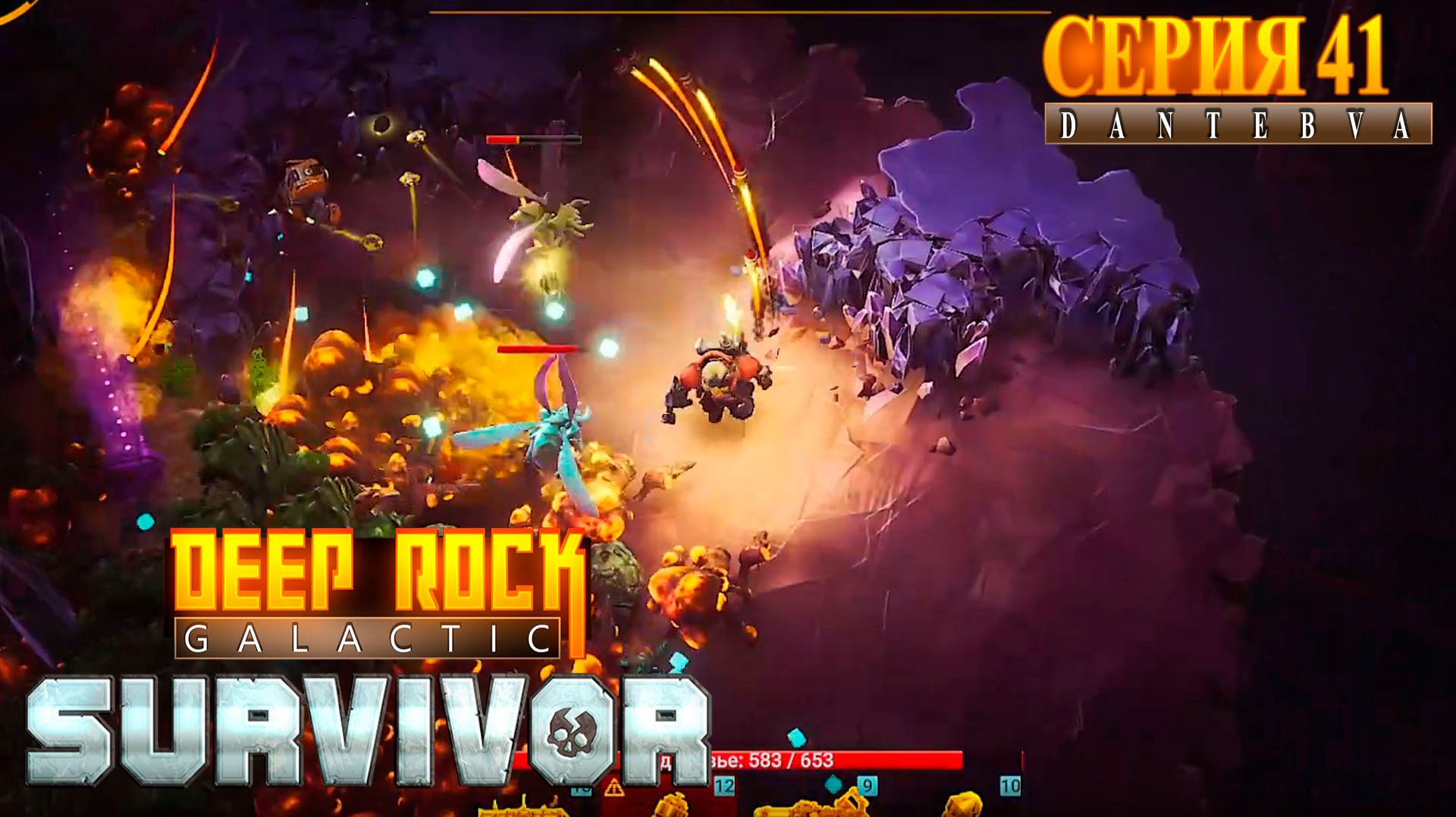 Смертельная операция. ПОДРЫВНИК. Ещё попытки. Deep Rock Galactic: Survivor #deeprockgalactic