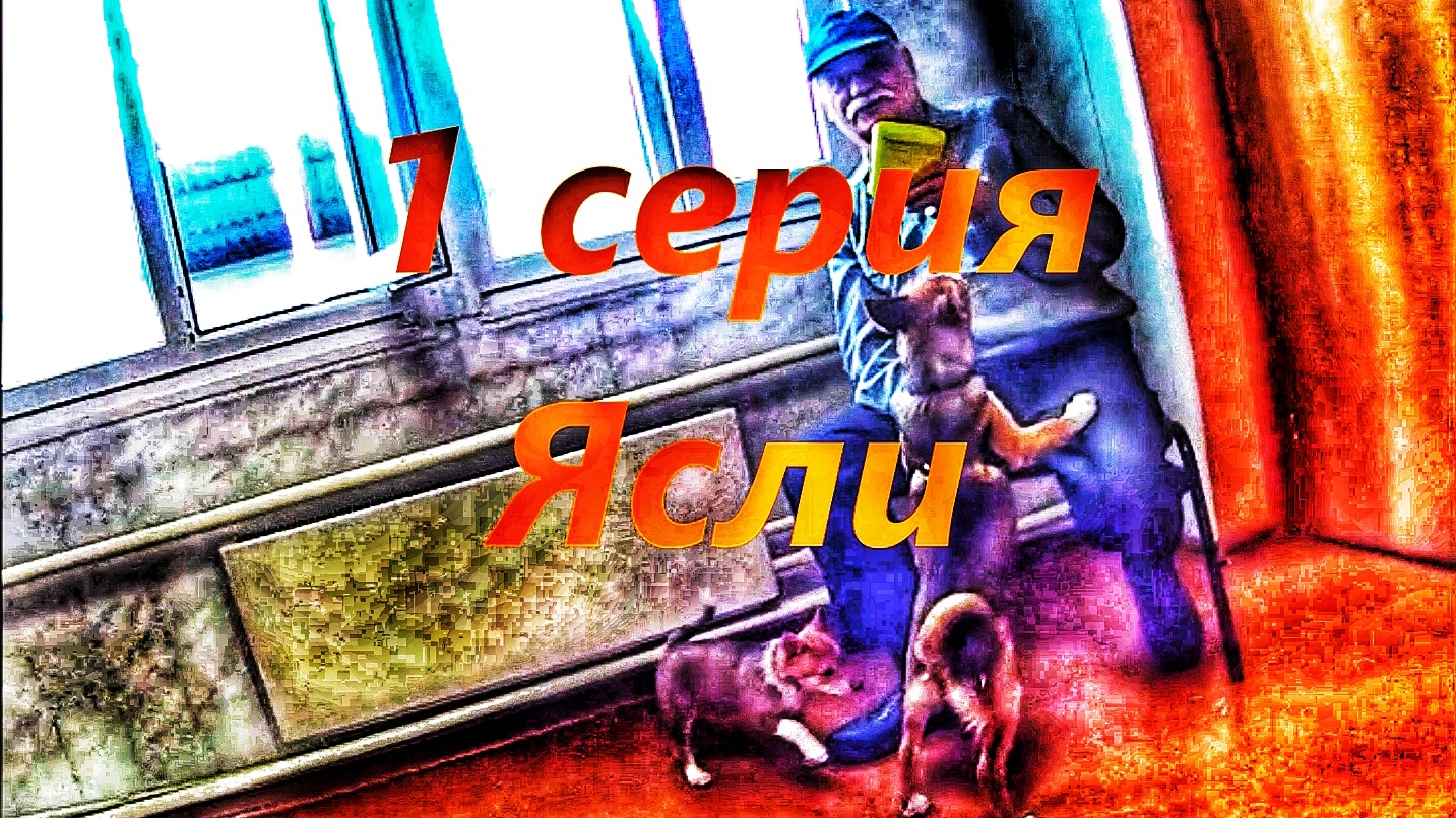 История одной НЕСОБАКИ. Лялькино детство. 1 серия. Ясли.