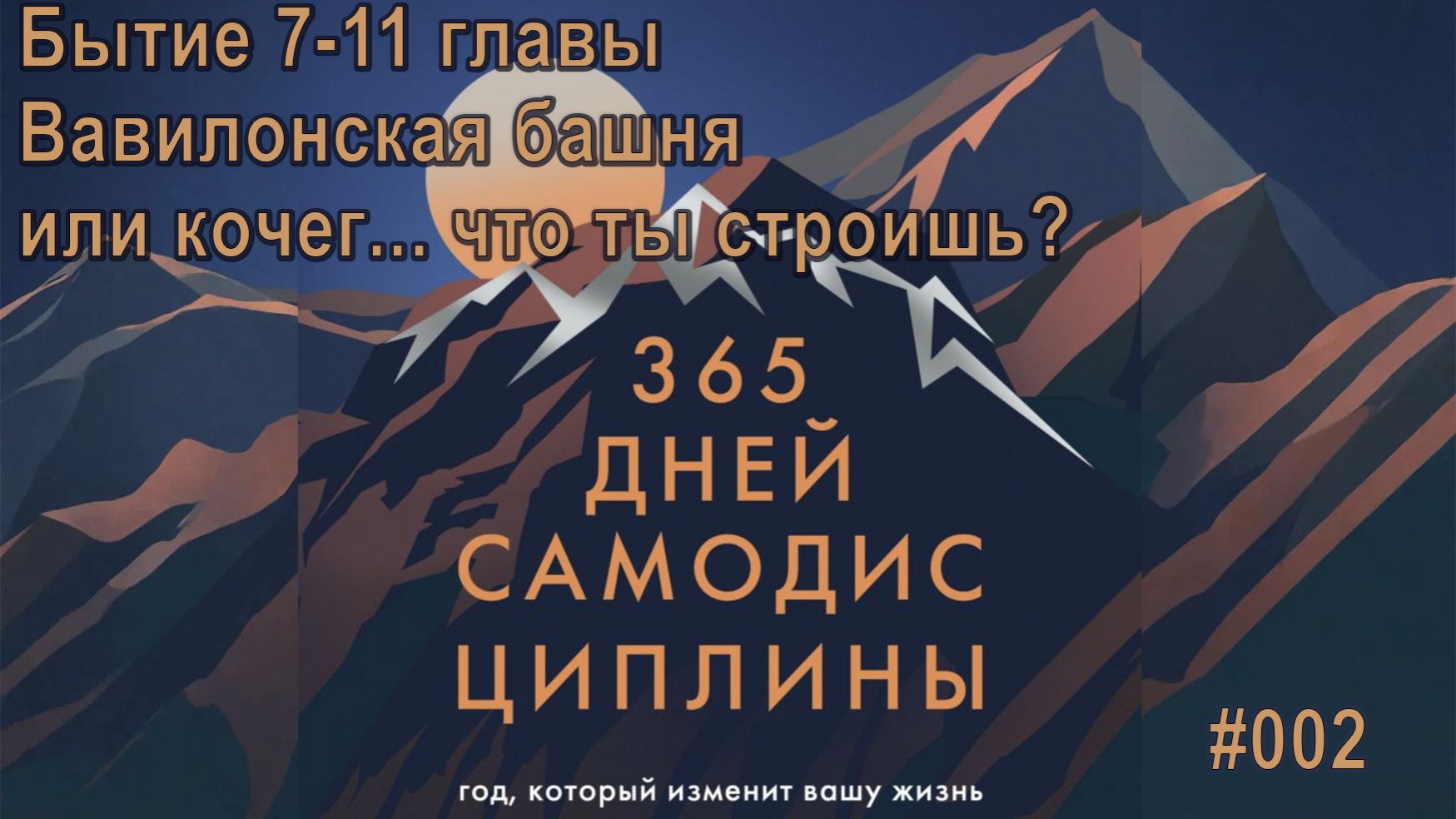 Библия за год - Бытие с 7 по 11 главы #002