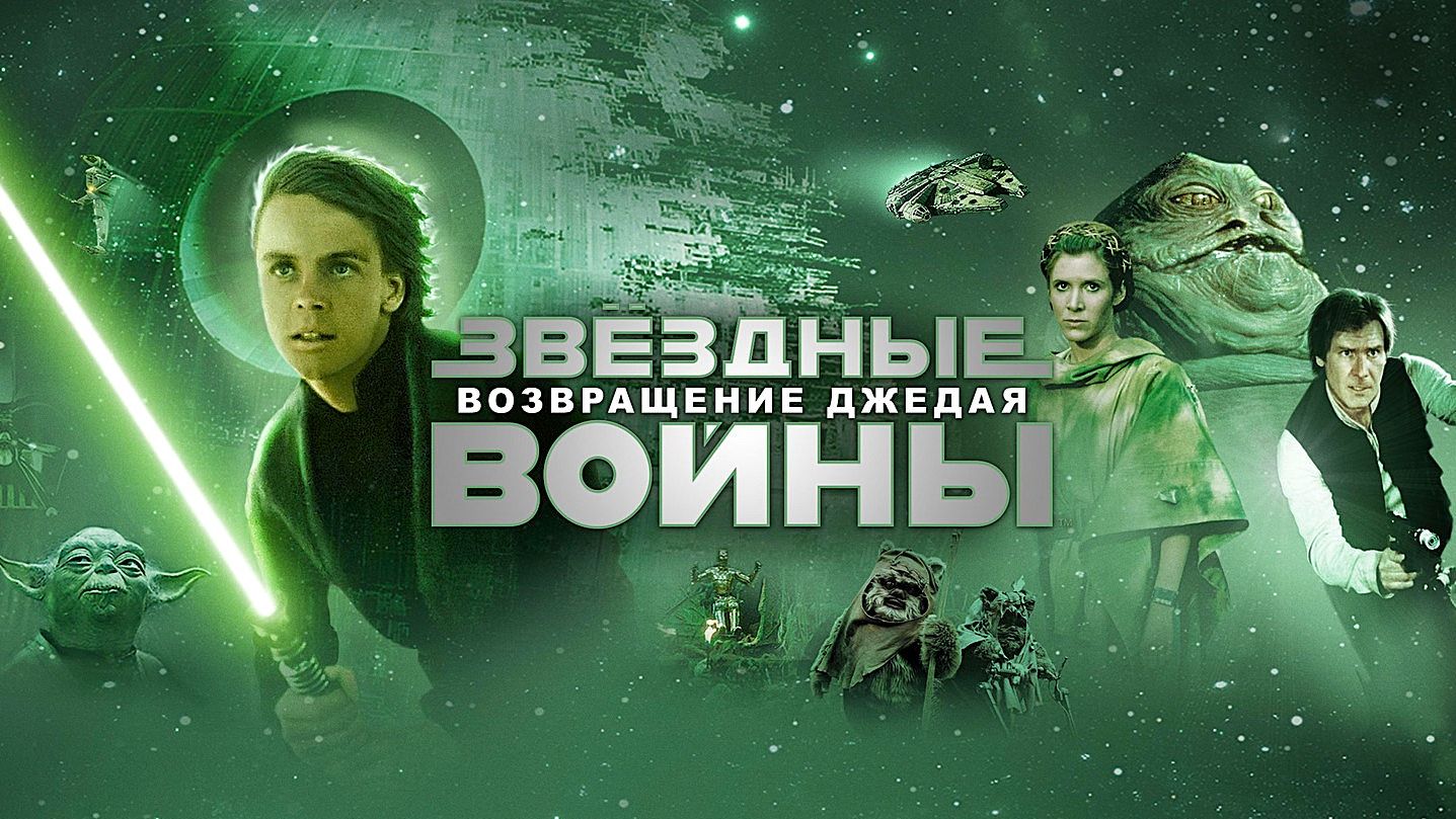 Звёздные войны: Эпизод 6 – Возвращение Джедая (1983) | Star Wars: Return of the Jedi (Дубляж)