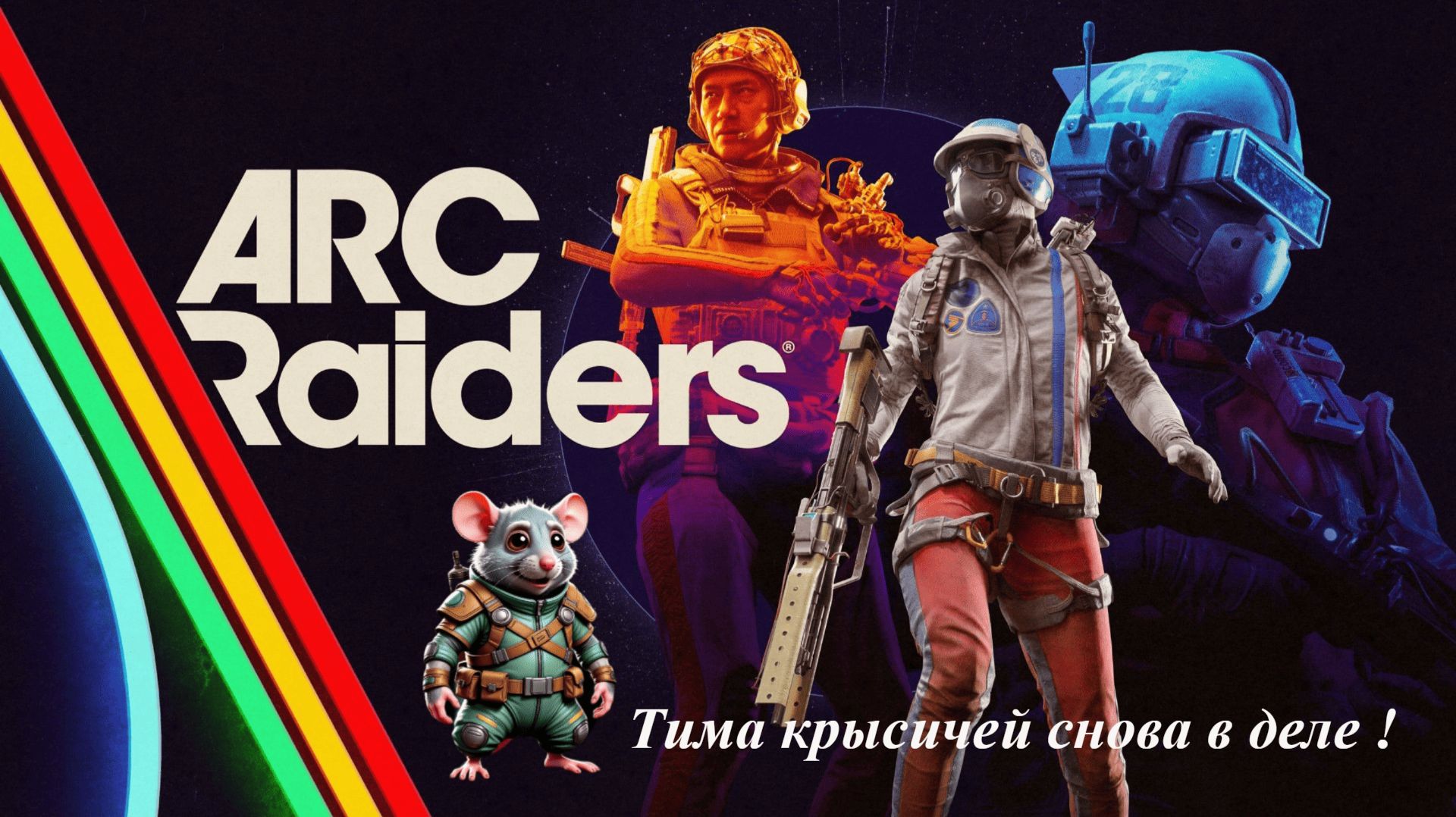 ARC Raiders - Пылесосим все что видим ! КООП Стрим.