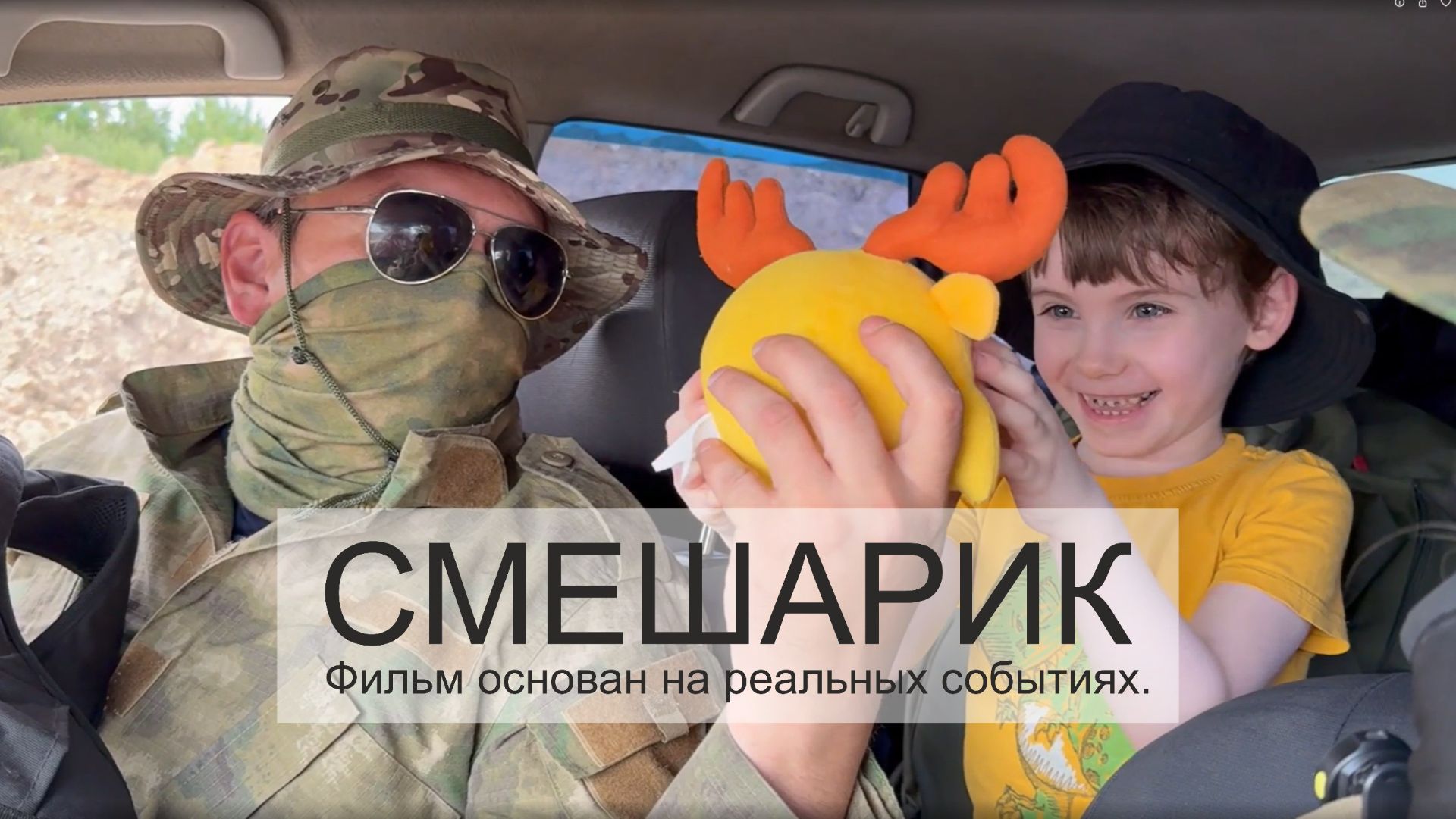 Короткометражный фильм про СВО "Смешарик"