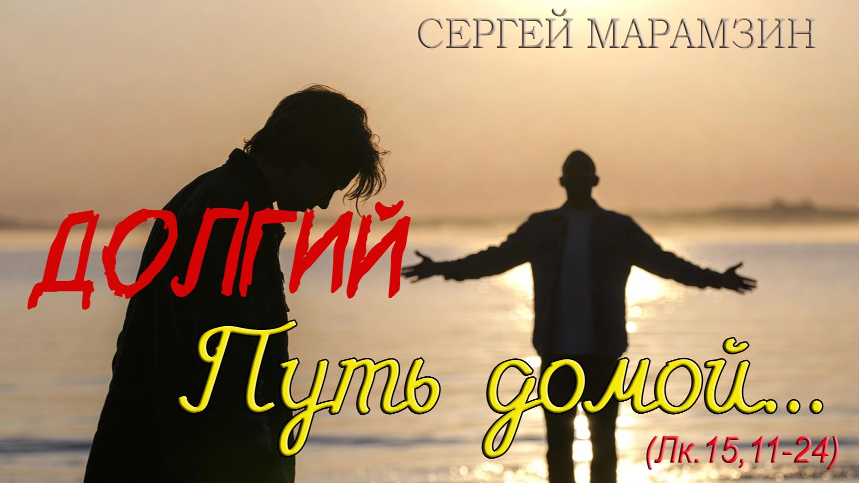 Лк. 15,11-24: «Отец, к Тебе я возвращаюсь» 🙏 Молитва покаяния