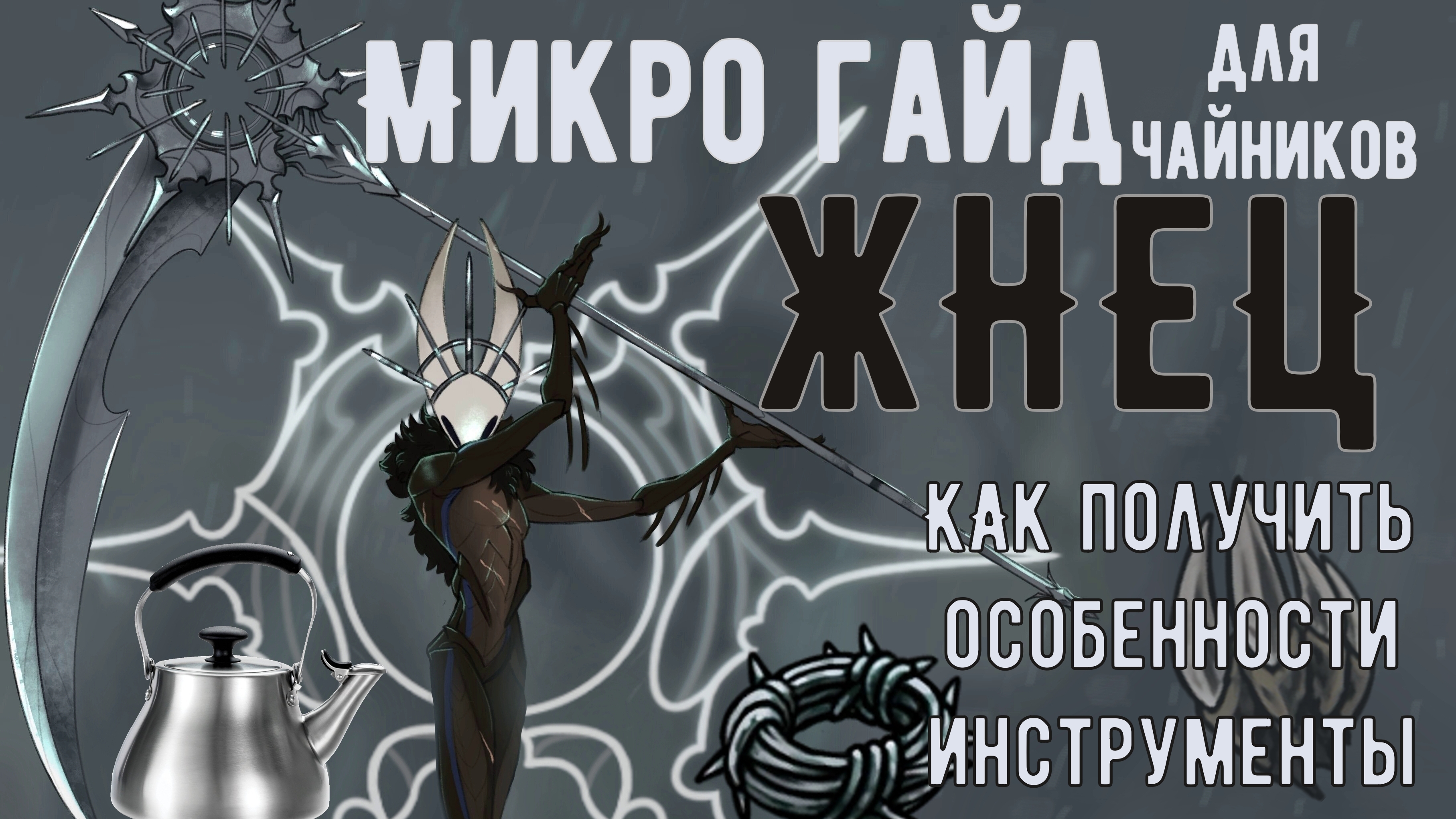 Как получить знак Жнеца | Микро гайд для чайников | #Холлоунайт #hollowknight #Силксонг