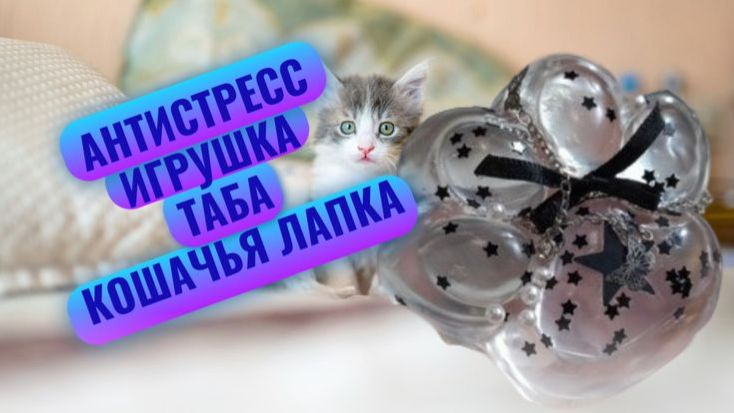 Игрушка-антистресс Таба Сквиш Кошачья лапка котика для детей/ Лапка с бантиком