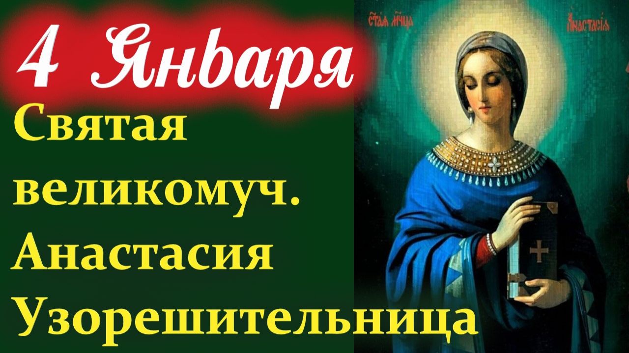 4 Января- День святой Анастасии Узорешительницы. Настасьин день