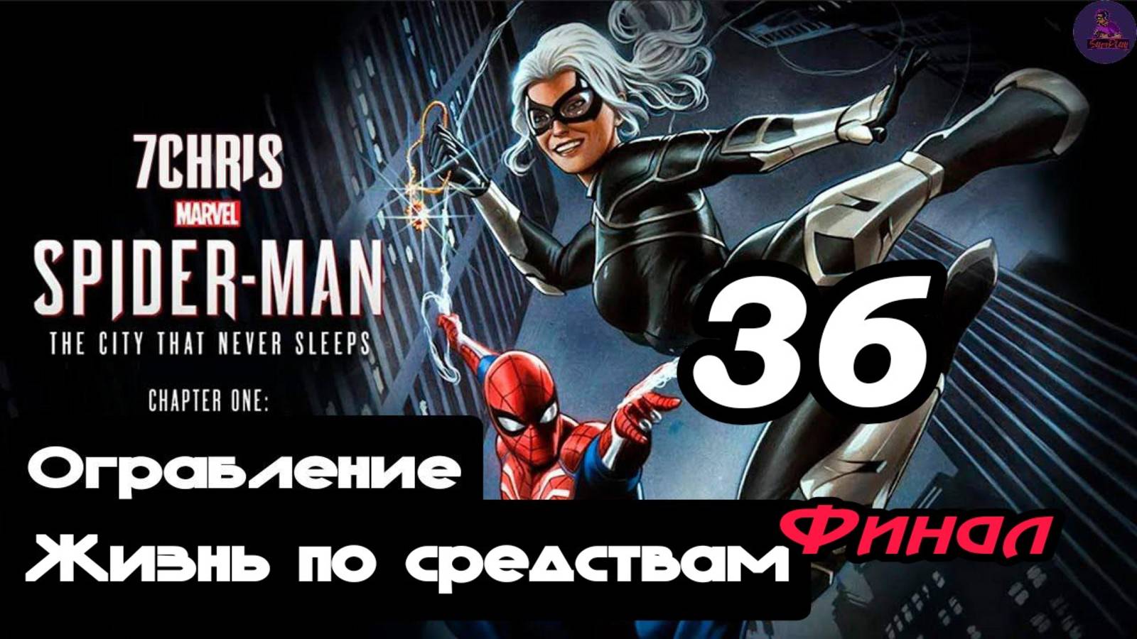 Прохождение Marvel's Spider-man(DLC Город, который никогда не спит) - 36. Жизнь по средствам(Финал)