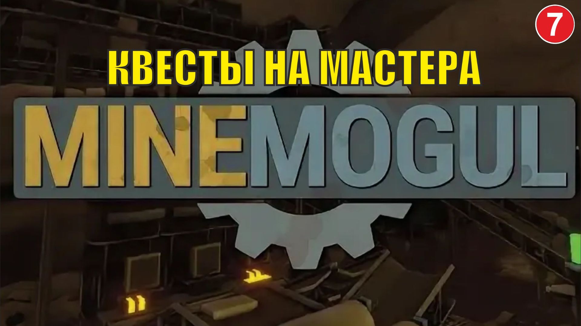 MineMogul  - Квесты на мастера