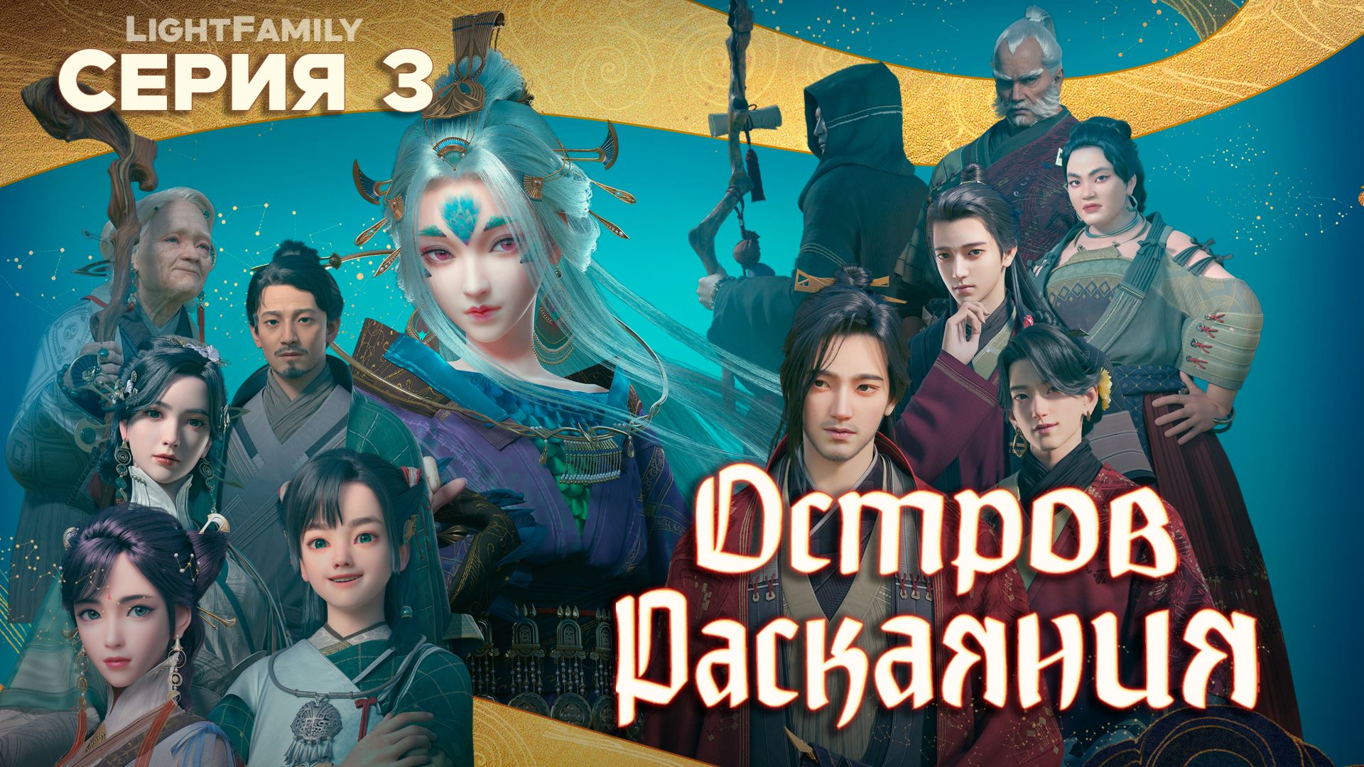 Остров Раскаяния / Island Siliang 3 серия. [ LightFamily | Липсинк ]