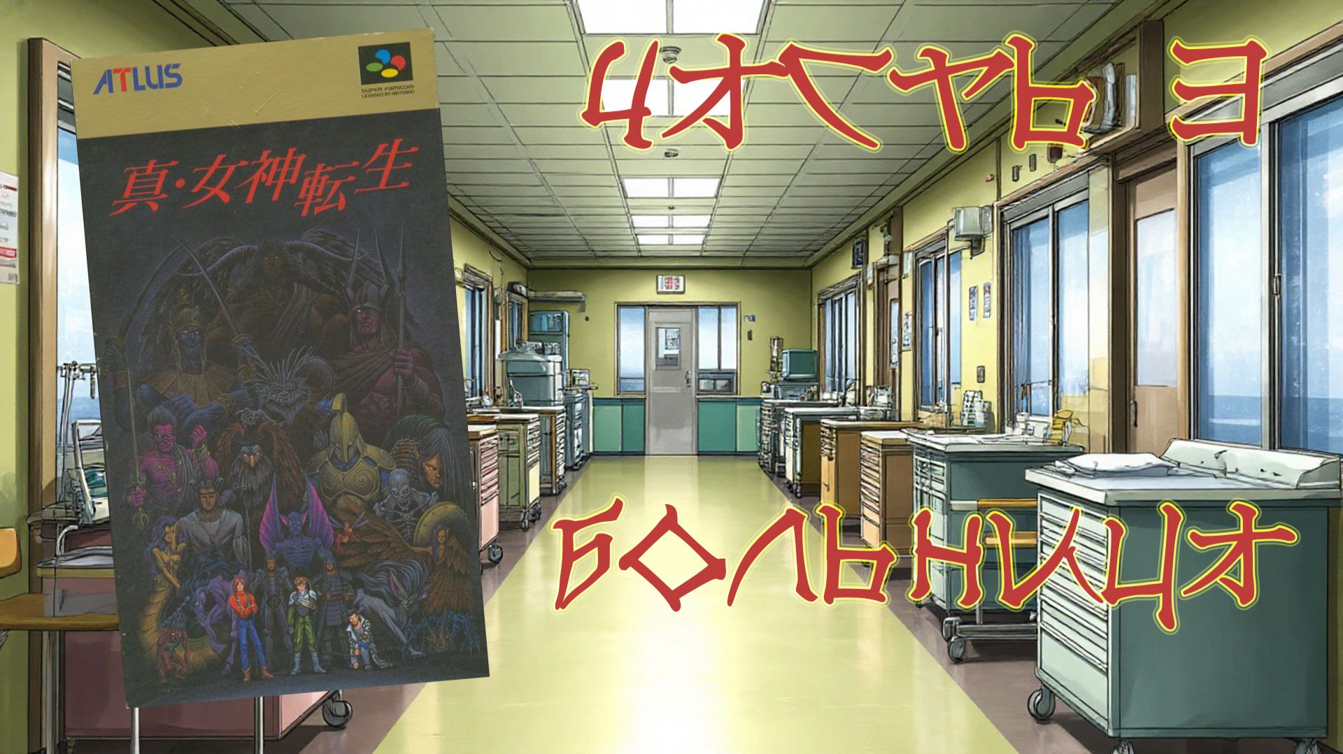 Shin Megami Tensei (SNES, 1992) - Часть 3: Больница