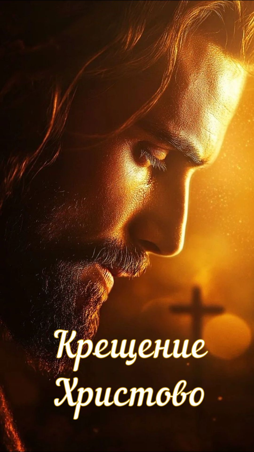 260119 Крещение Христово