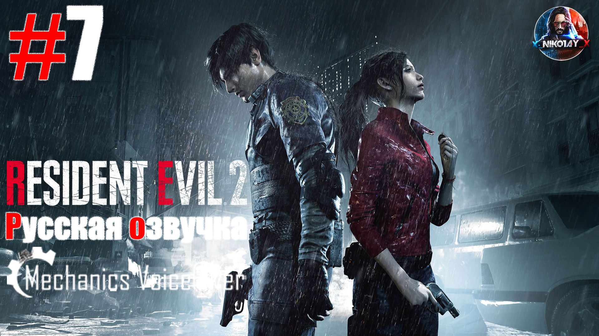 Resident Evil 2 Remake прохождение Русская озвучка от R.G. MVO #7 [Без комментариев]