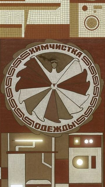 Сграффито на Доме быта Кызыл - Химчистка