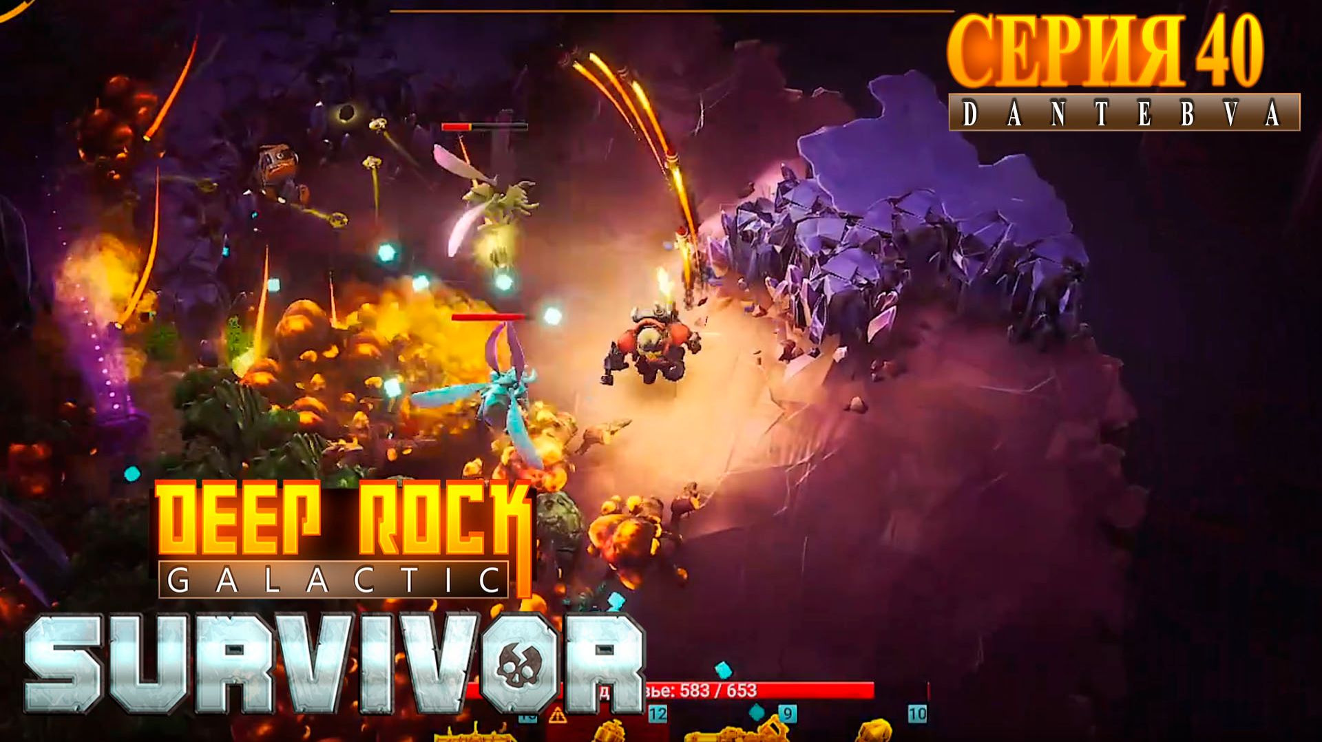 Смертельная операция. ПОДРЫВНИК. Прохождение Deep Rock Galactic: Survivor #deeprockgalactic