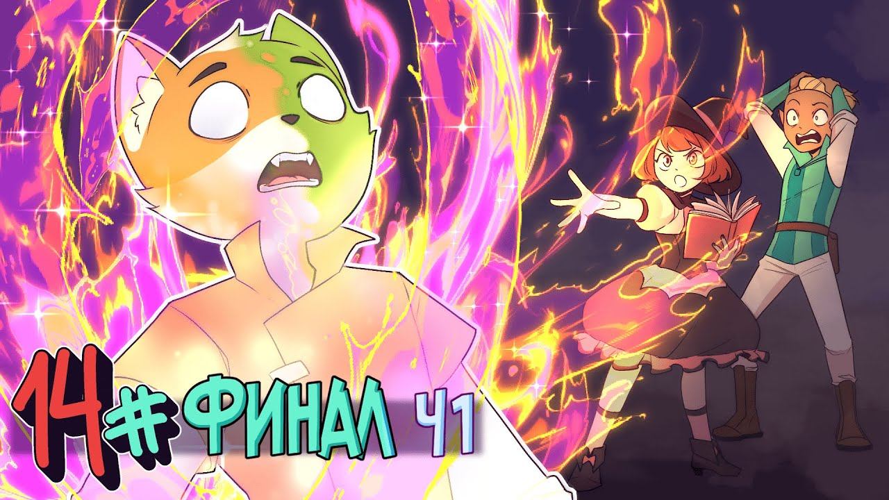 Бессмертное Наследие #14 ФИНАЛ ч1 • Майнкрафт СЮЖЕТ