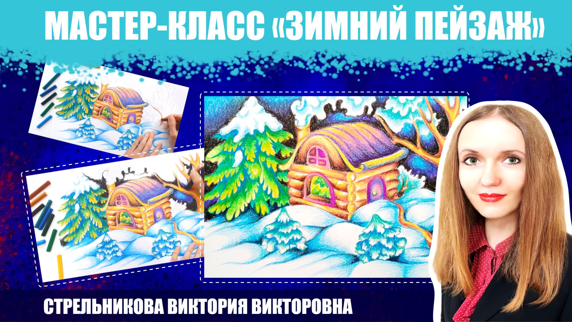 Мастер-класс "Зимний пейзаж"