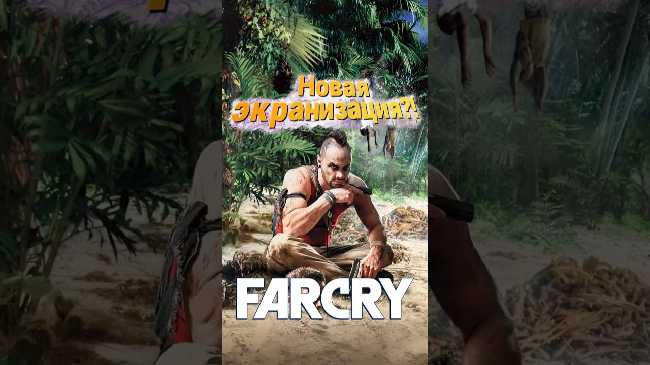 Сериал Far Cry! #Marvel #ubisoft #farcry #assassinscreed #кино #марвел #farcry5 #farcry6 #farcry3