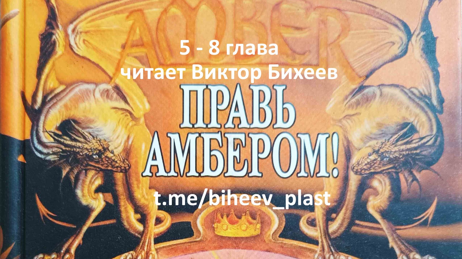 Правь Амбером! 5-8 глава (третья книга)