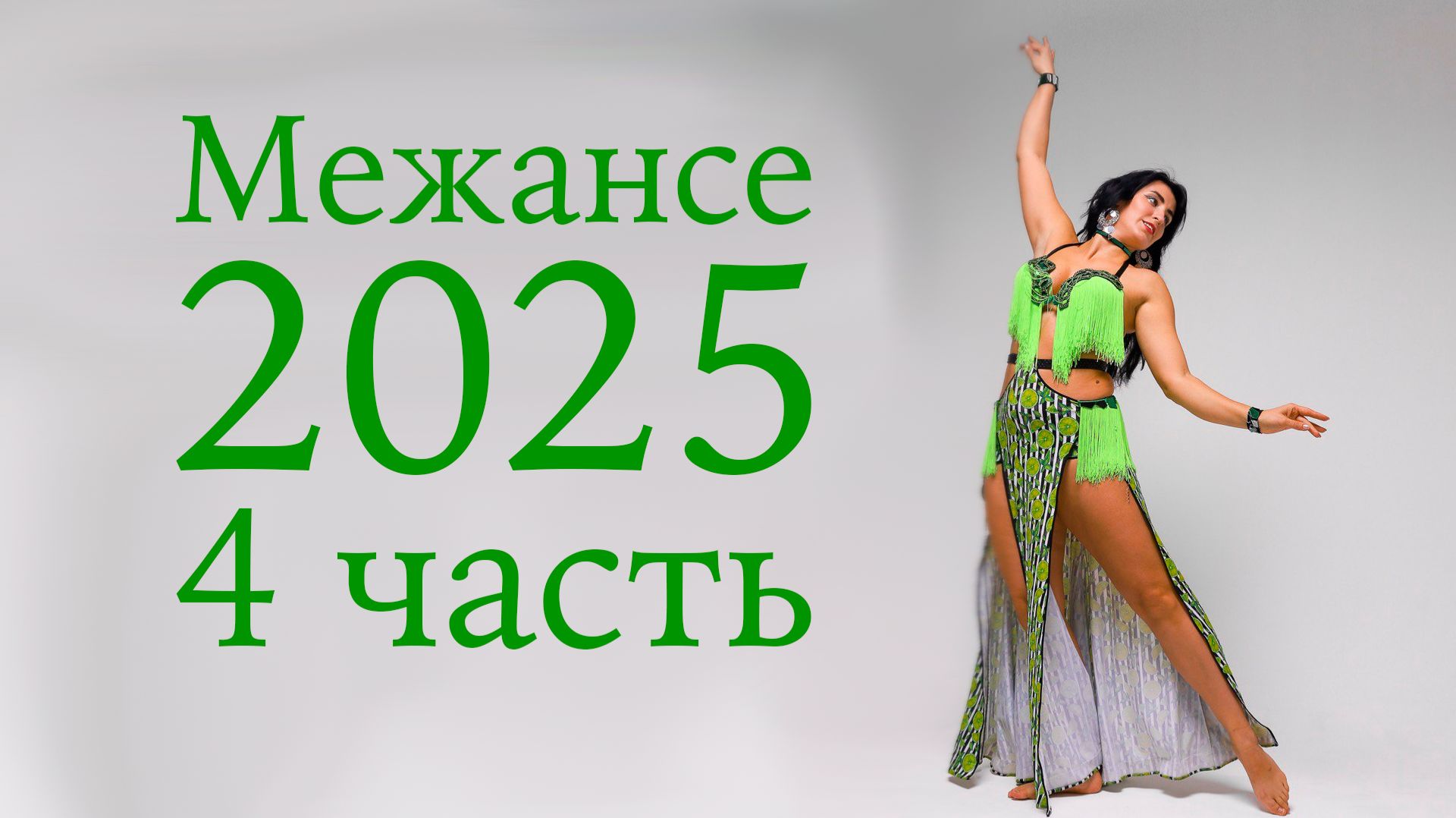 Межансе 2025  4 часть