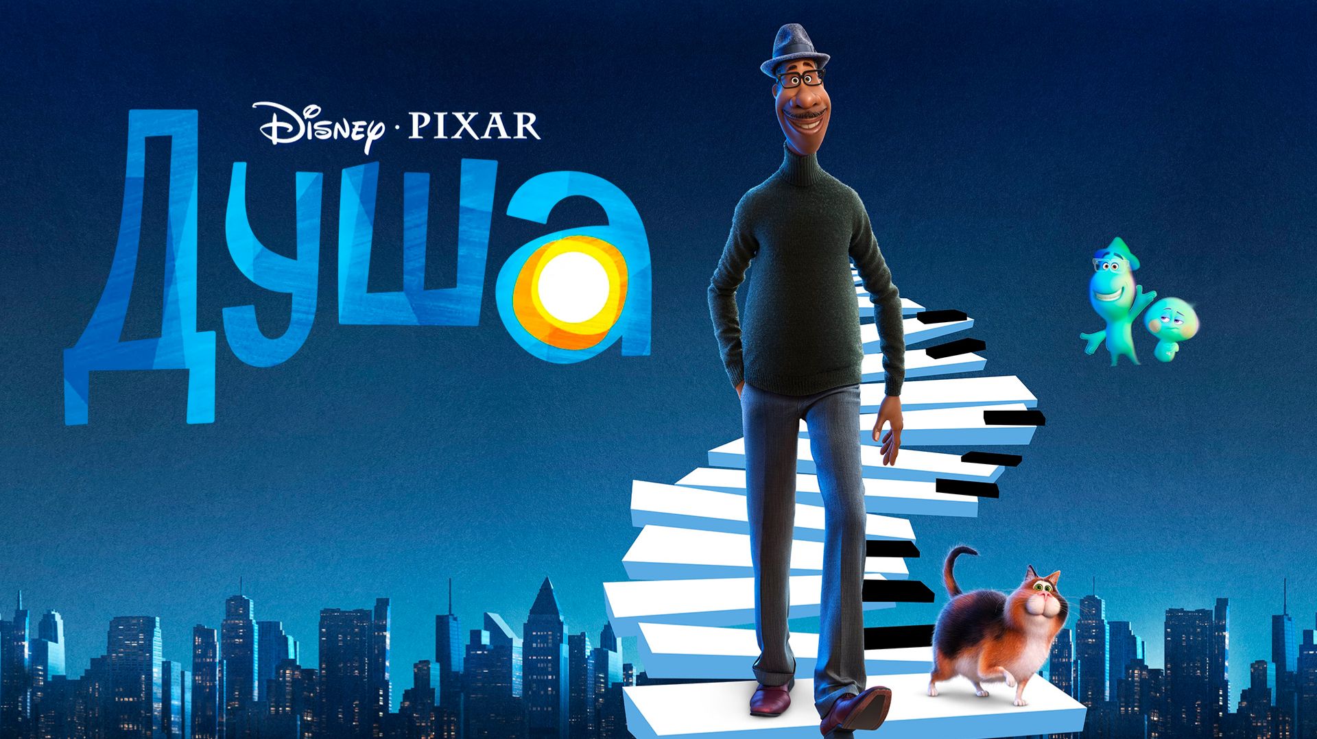 Душа (2020) / Soul