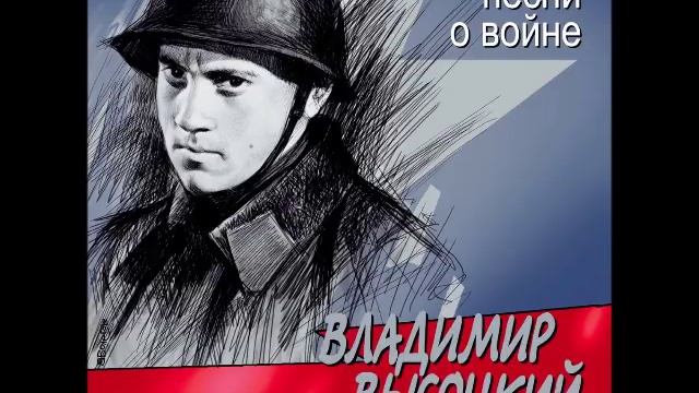 МНЕ НРАВИТСЯ ВОЕННЫЕ ПЕСНИ ВЛАДИМИРА ВЫСОЦКОГО_
