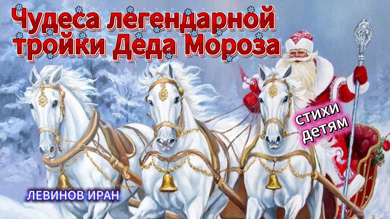 Легендарная тройка лошадей Деда Мороза. Знаменитая тройка дарит праздник. Новый год. Стихи детям.