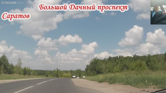 По улицам Саратова от Большого Дачного проспекта до Блинова 07 августа 2025 года