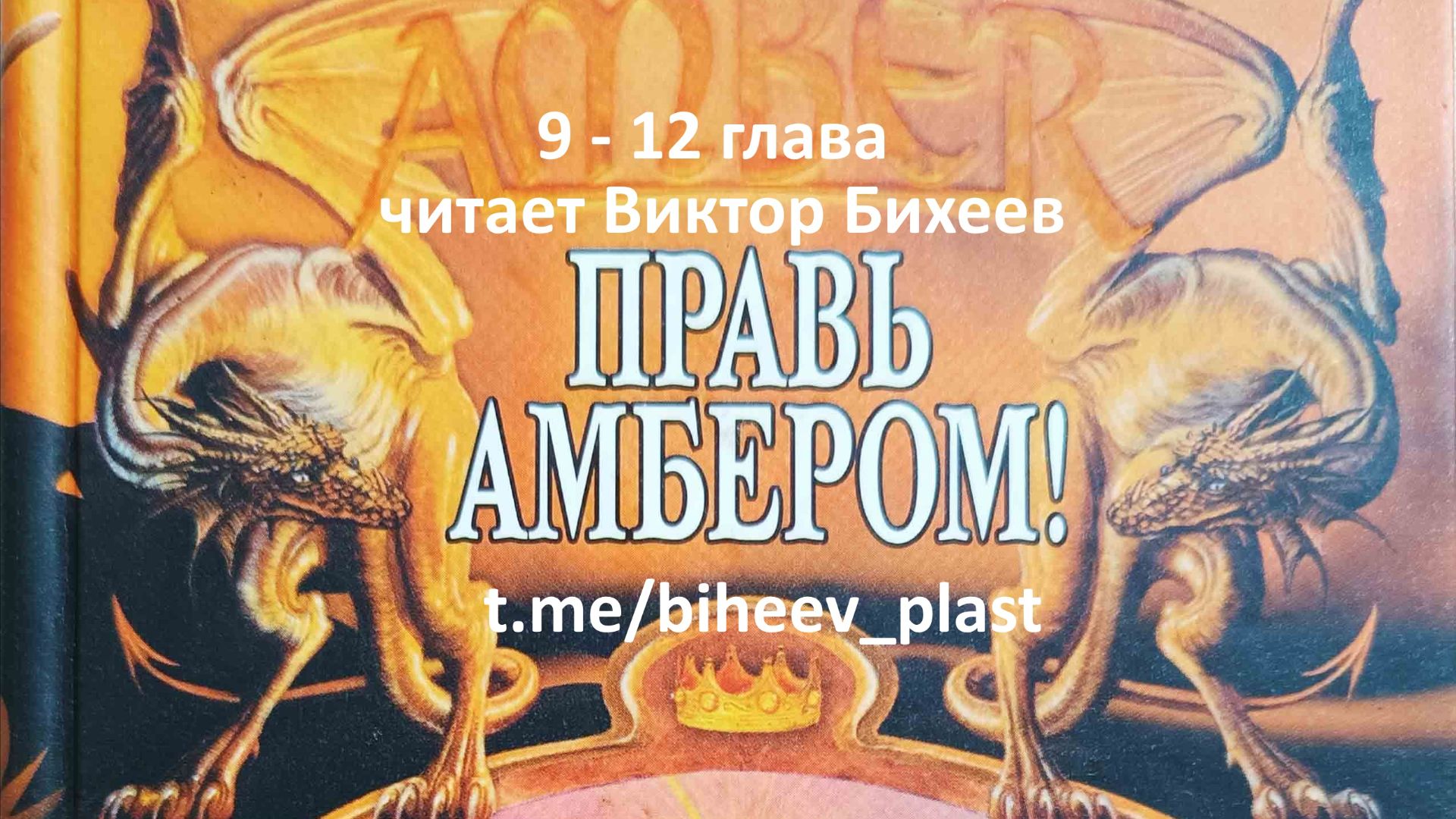 Правь Амбером!  9-12 глава (третья книга)