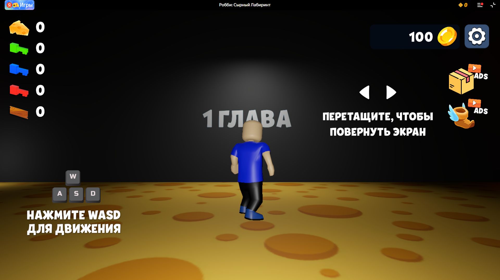 Робби: Сырный Лабиринт