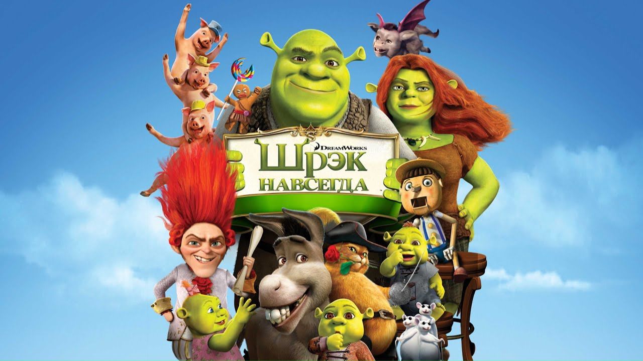 Шрэк навсегда (2010) | Шрек 4 | Shrek Forever After (Дубляж)