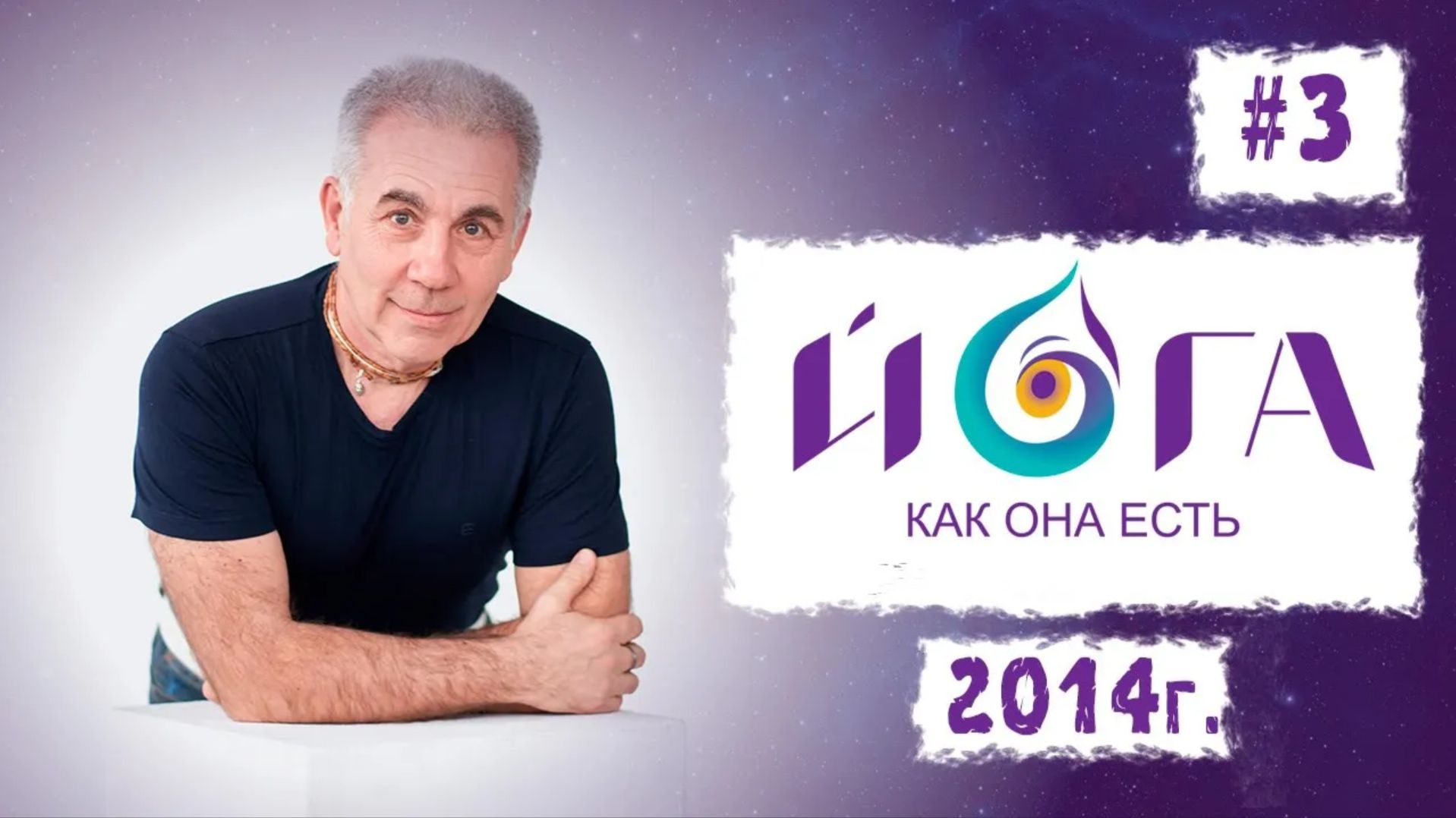 03. Йога как она есть. 16.10.14, Сочи. Михаил Митюшин