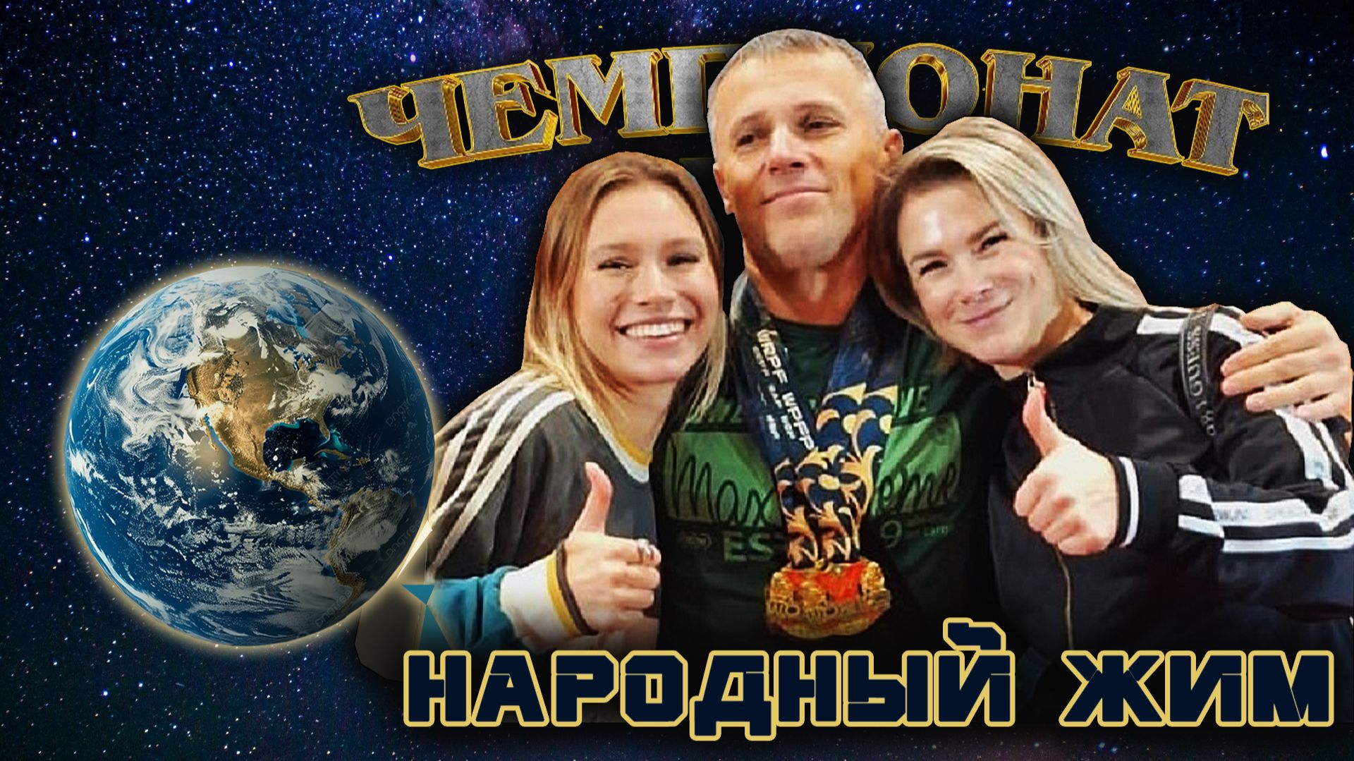 Яковлев Юрий. «Чемпионат Мира». Народный жим 75 кг на 101.