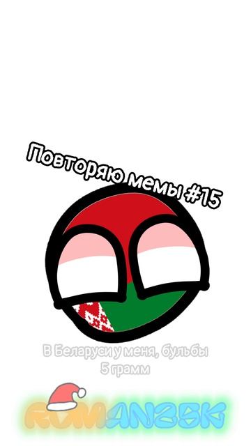 Повторяю мемы #15 ФИНАЛ