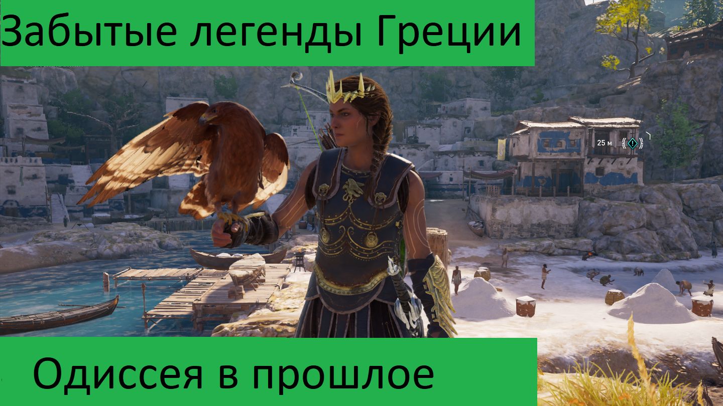 Assassins Creed Odyssey Прохождение Одиссея в прошлое