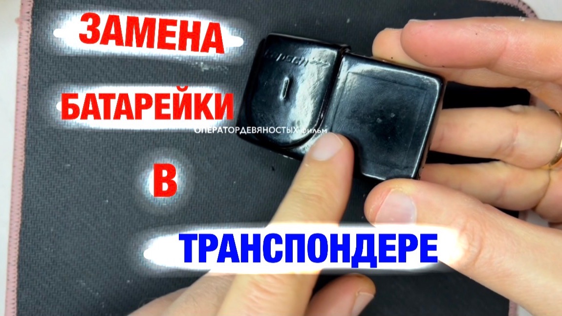 Транспондер -замена батарейки.