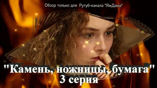Впечатления от 3 серии турецкого сериала "Камень, ножницы, бумага"