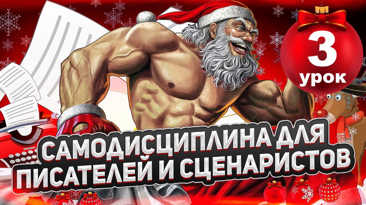 САМОДИСЦИПЛИНА-2026/УРОК 3