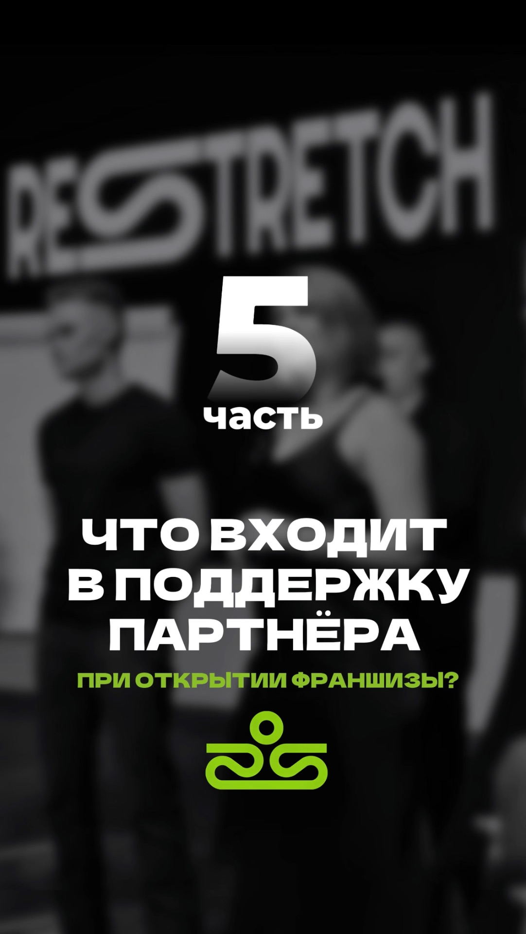 Что входит в поддержку партнера при открытии студии ReStretch? Часть 5/7