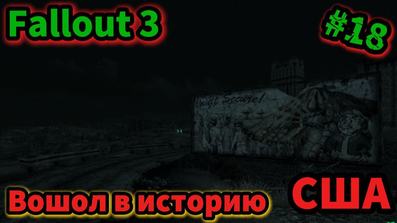 Fallout 3 #18 Вошол в историю США