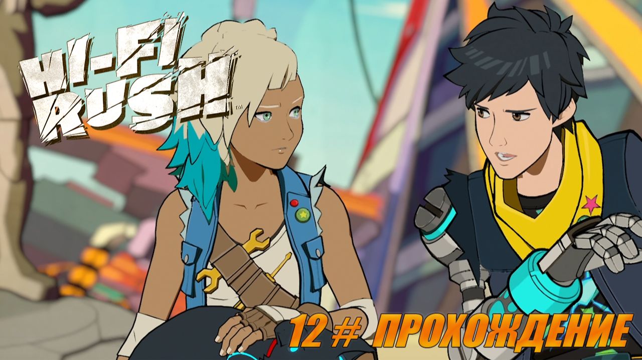 12  l Hi-Fi Rush ПРОХОЖДЕНИЕ