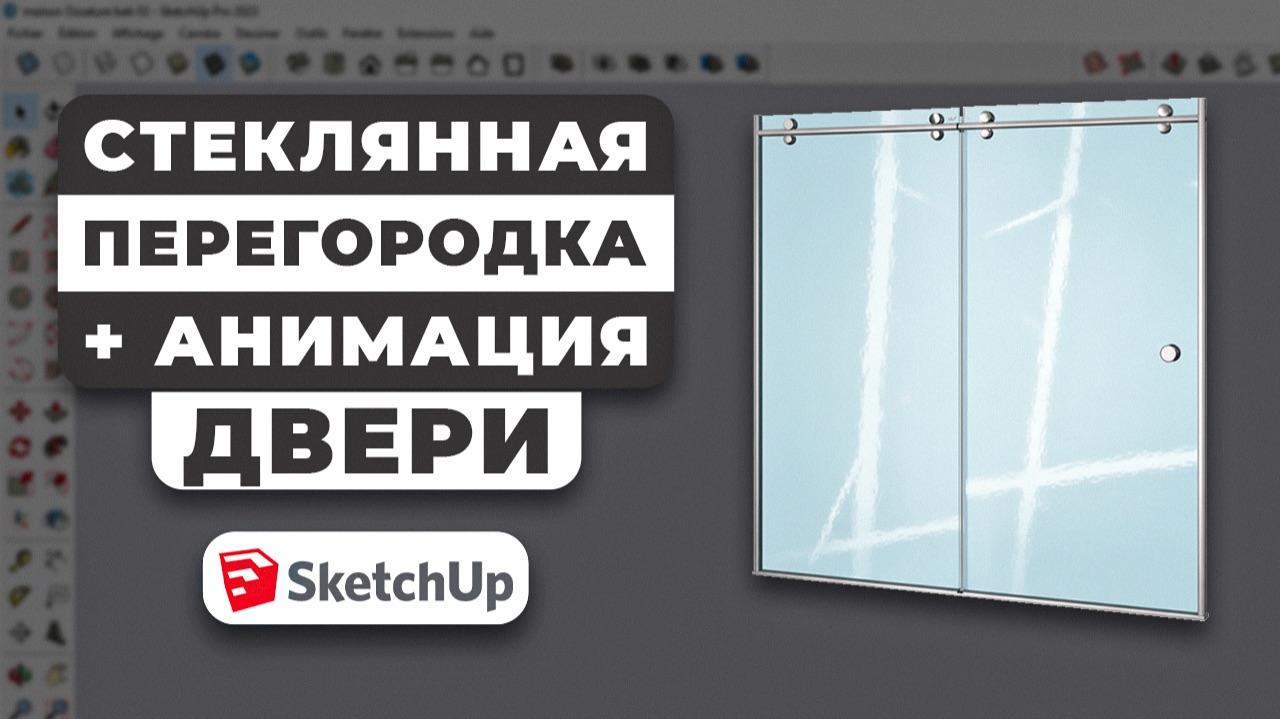 Стеклянная перегородка в SketchUp с нуля + анимация двери | Пошаговый урок