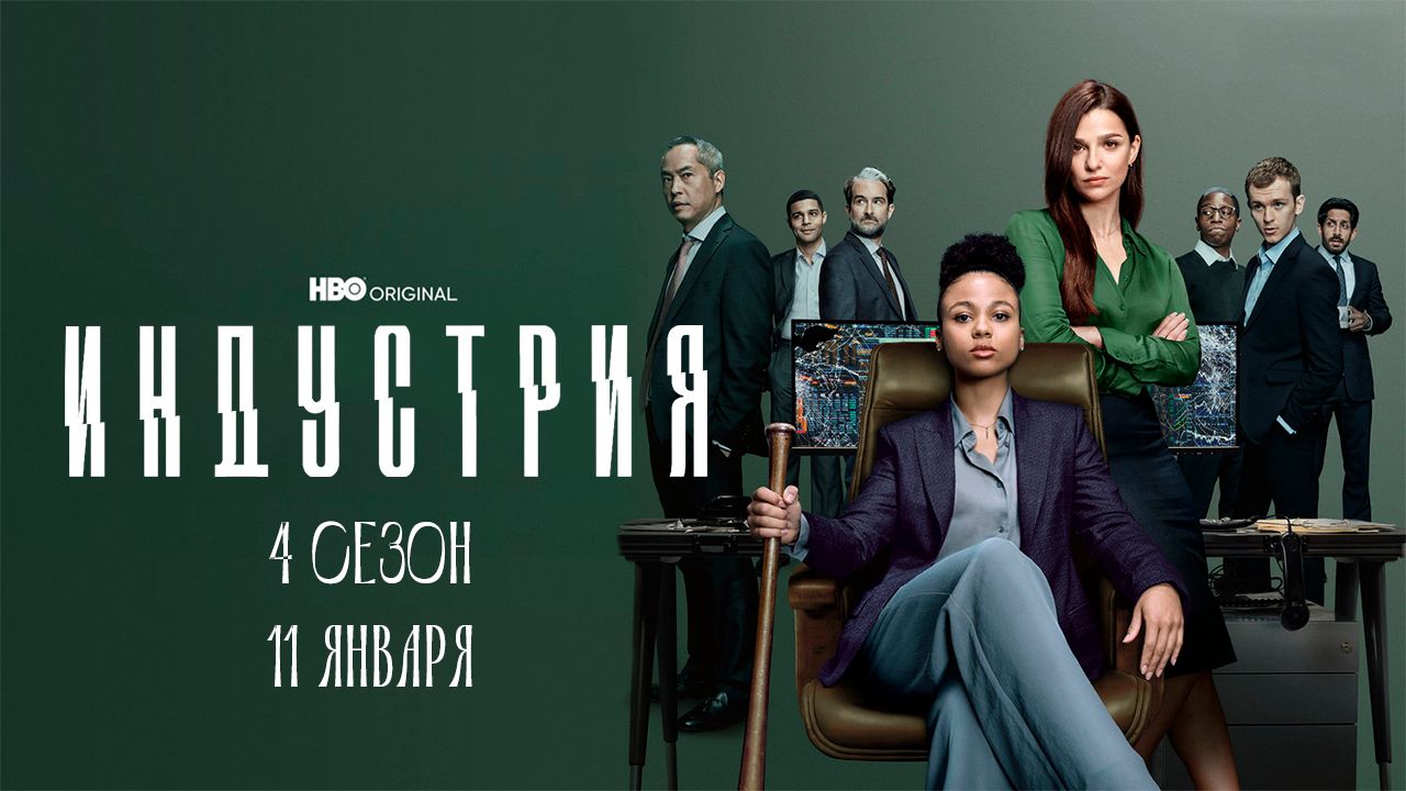 ≪Индустрия≫: премьера 4 сезона - 11 января 2026 г. на "HBO" (нейро/дублированный трейлер)