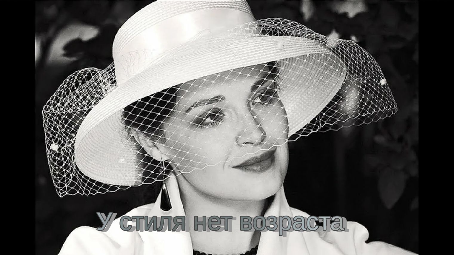 У стиля нет возраста    *